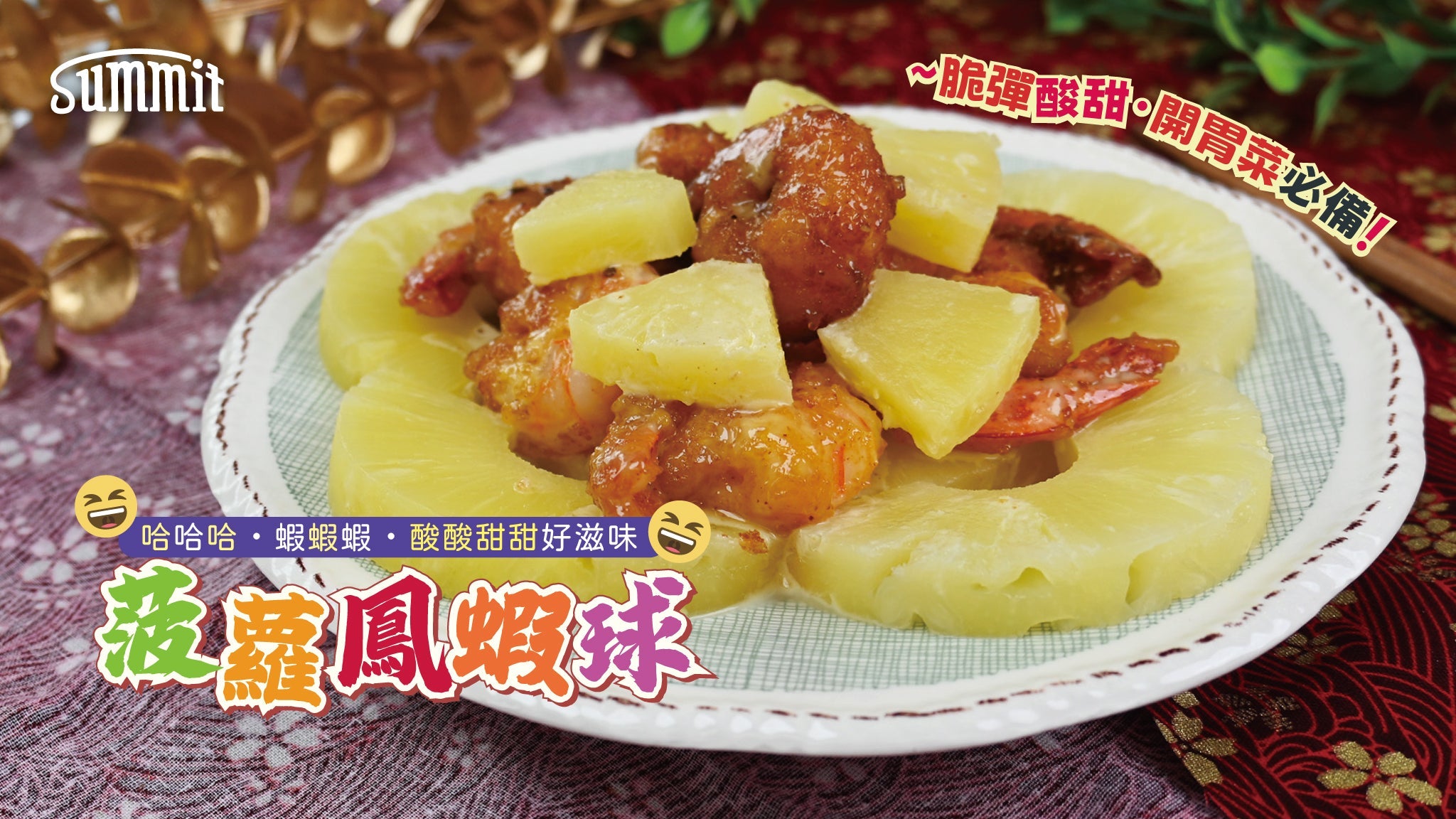 🍍菠蘿鳳蝦球🍤哈哈哈😆蝦蝦蝦😆酸酸甜甜好滋味 – SUMMIT JAPAN